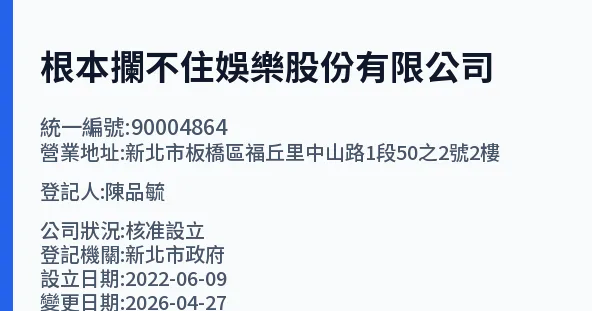 根本攔不住娛樂股份有限公司的照片-統編 90004864(新北市) 公司登記資料與營業項目詳細圖表
