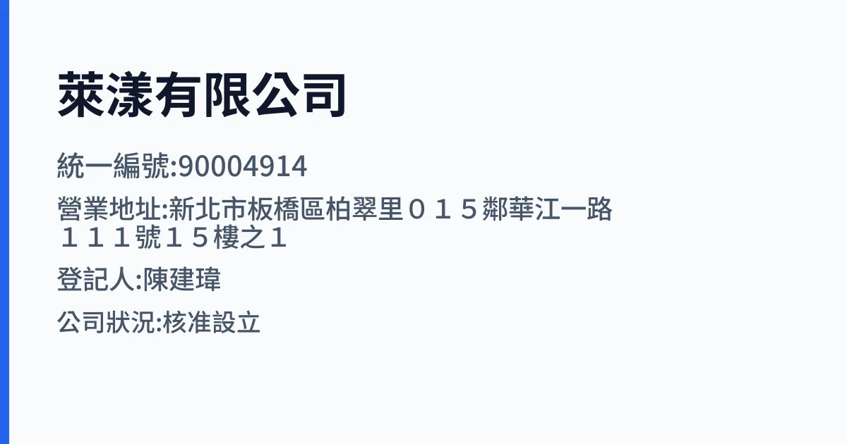 萊漾有限公司 - 統編 90004914（新北市） 公司登記資料與營業項目詳細圖表