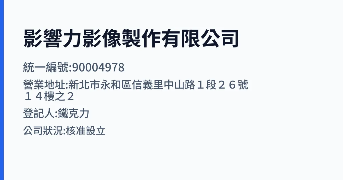 影響力影像製作有限公司 - 統編 90004978(新北市) 公司登記資料與營業項目詳細圖表