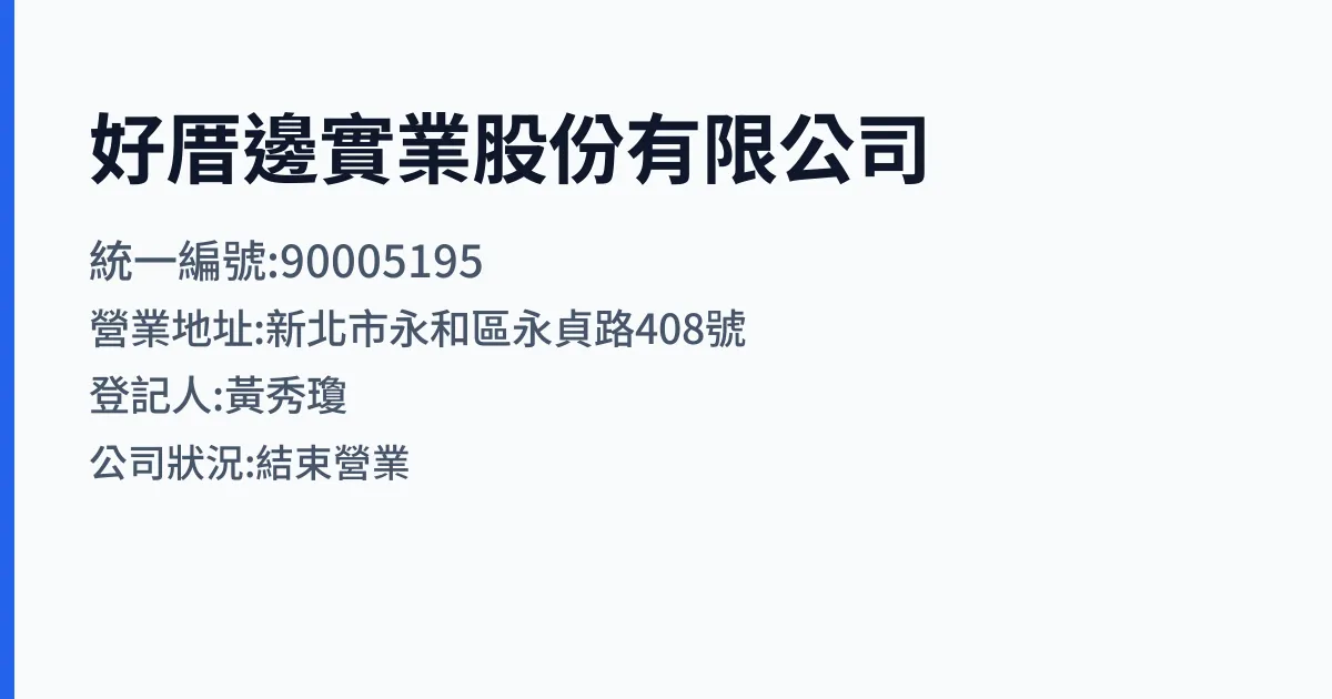 好厝邊實業股份有限公司 - 統編 90005195(新北市) 公司登記資料與營業項目詳細圖表