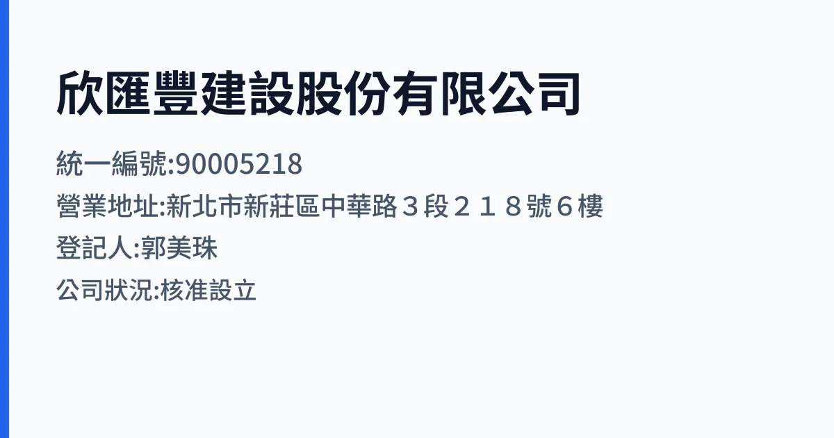 欣匯豐建設股份有限公司 - 統編 90005218(新北市) 公司登記資料與營業項目詳細圖表