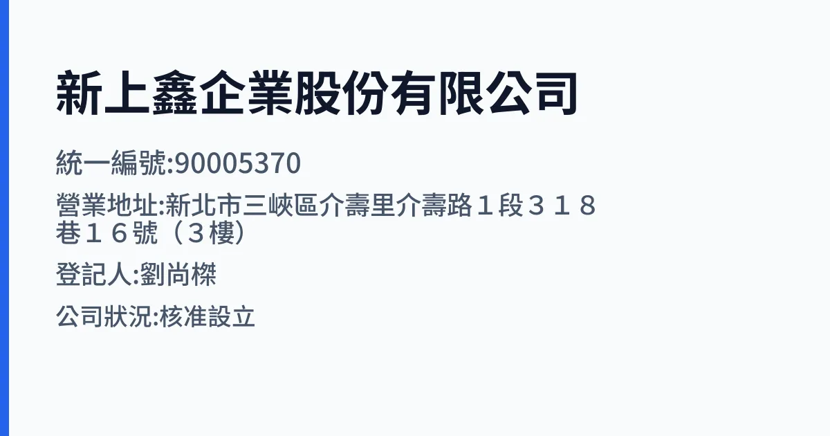 新上鑫企業股份有限公司 - 統編 90005370(新北市) 公司登記資料與營業項目詳細圖表