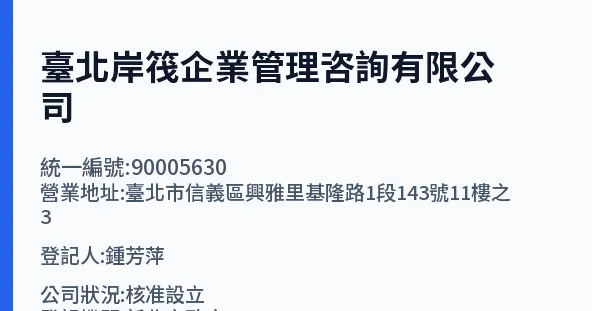 臺北岸筏企業管理咨詢有限公司的照片-統編 90005630(臺北市) 公司登記資料與營業項目詳細圖表