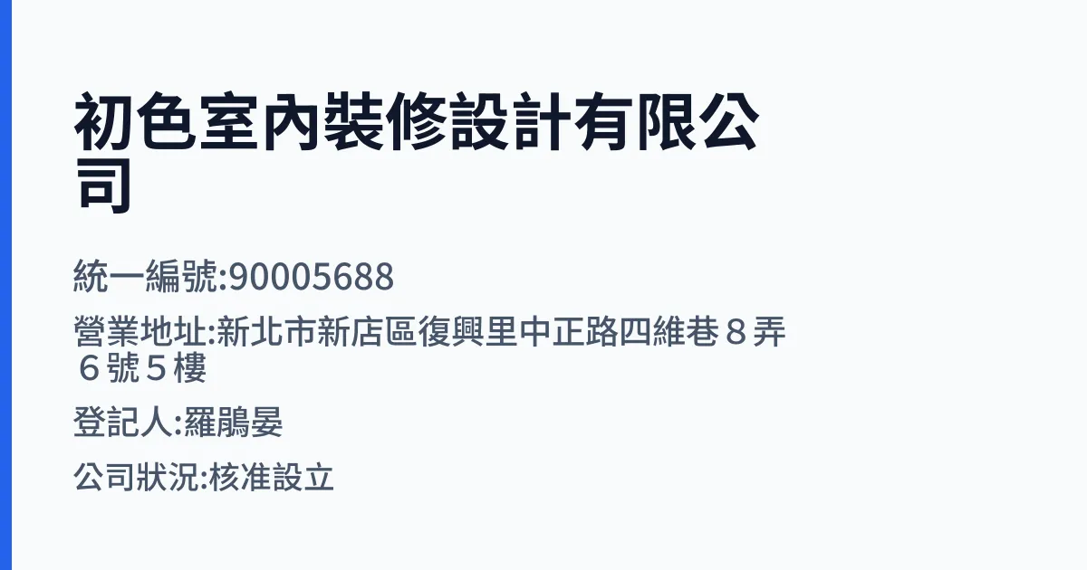 初色室內裝修設計有限公司 - 統編 90005688(新北市) 公司登記資料與營業項目詳細圖表