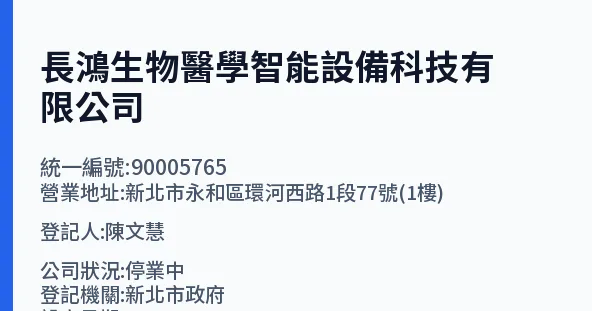長鴻生物醫學智能設備科技有限公司的照片-統編 90005765(新北市) 公司登記資料與營業項目詳細圖表