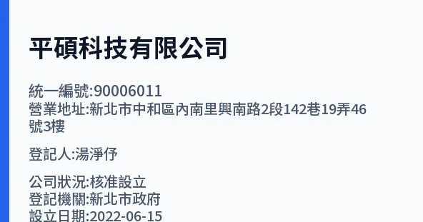 平碩科技有限公司的照片-統編 90006011(新北市) 公司登記資料與營業項目詳細圖表