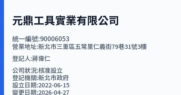 元鼎工具實業有限公司的照片-統編 90006053(新北市) 公司登記資料與營業項目詳細圖表