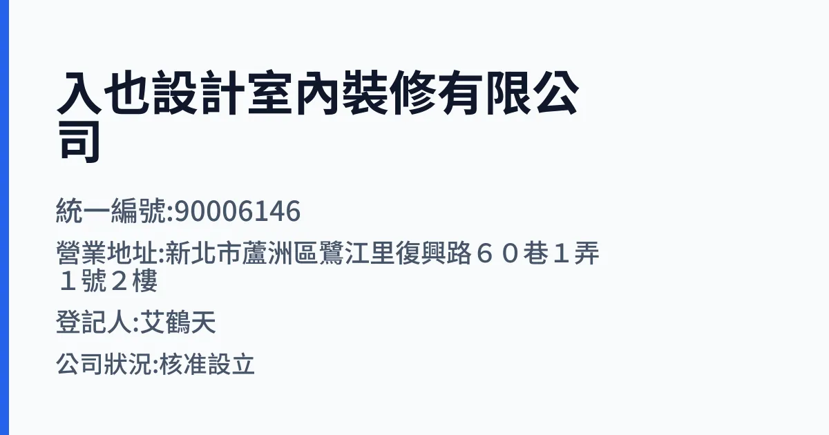 入也設計室內裝修有限公司 - 統編 90006146(新北市) 公司登記資料與營業項目詳細圖表