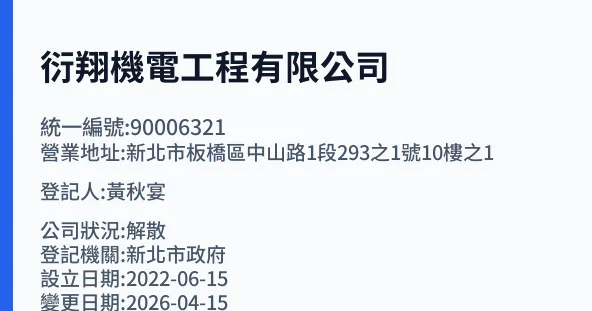 衍翔機電工程有限公司的照片-統編 90006321(新北市) 公司登記資料與營業項目詳細圖表