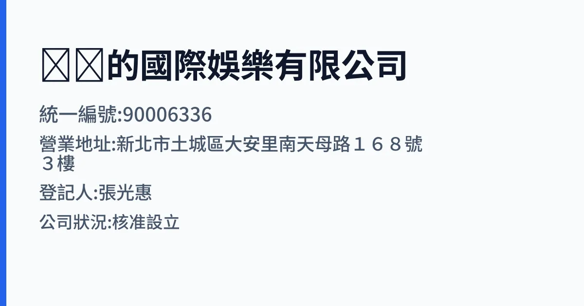 穏穏的國際娛樂有限公司 - 統編 90006336（新北市） 公司登記資料與營業項目詳細圖表