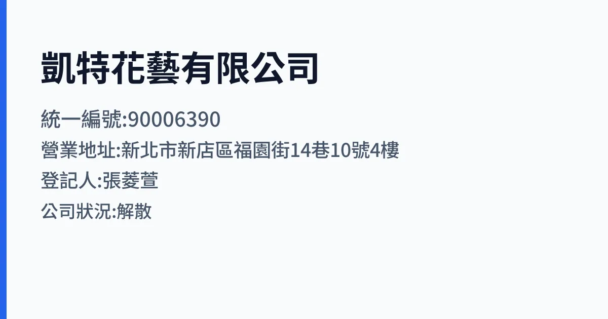 凱特花藝有限公司 - 統編 90006390(新北市) 公司登記資料與營業項目詳細圖表