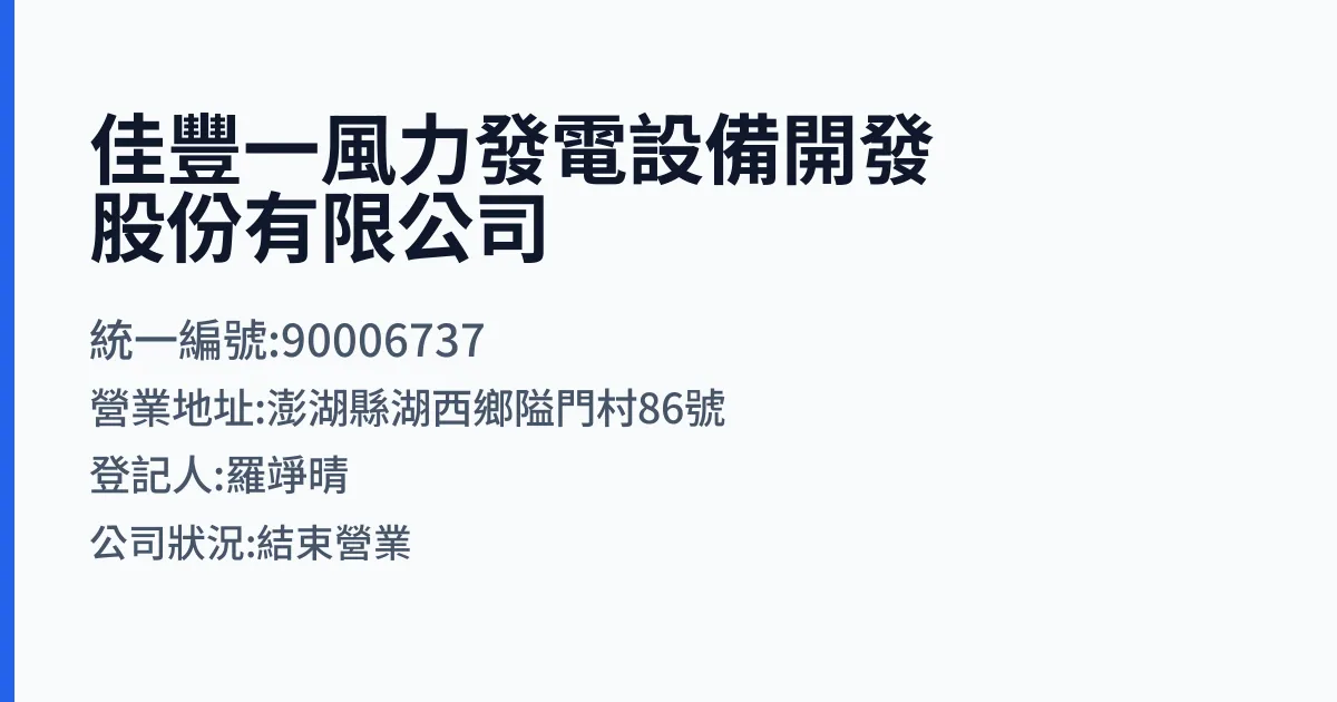 佳豐一風力發電設備開發股份有限公司 - 統編 90006737(澎湖縣) 公司登記資料與營業項目詳細圖表