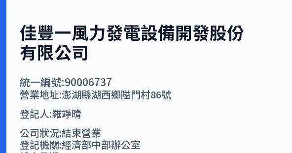 佳豐一風力發電設備開發股份有限公司的照片-統編 90006737(澎湖縣) 公司登記資料與營業項目詳細圖表