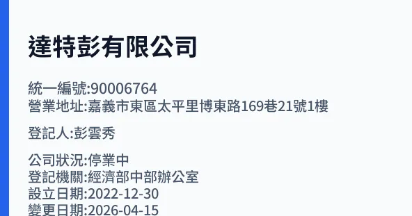 達特彭有限公司的照片-統編 90006764(嘉義市) 公司登記資料與營業項目詳細圖表