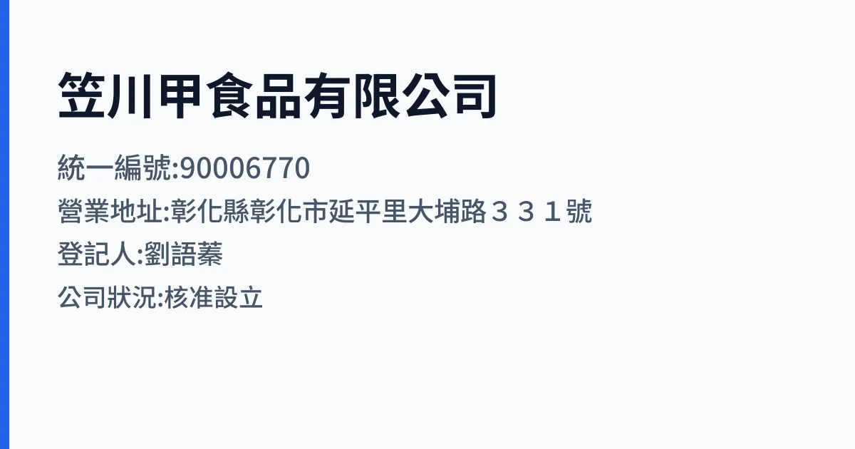 笠川甲食品有限公司 - 統編 90006770(彰化縣) 公司登記資料與營業項目詳細圖表