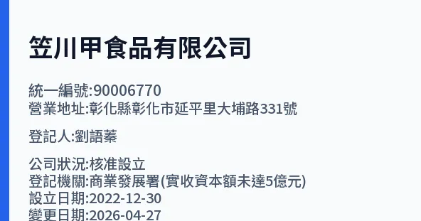 笠川甲食品有限公司的照片-統編 90006770(彰化縣) 公司登記資料與營業項目詳細圖表