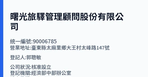 曙光旅驛管理顧問股份有限公司的照片-統編 90006785(臺東縣) 公司登記資料與營業項目詳細圖表