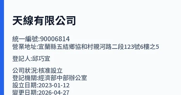 天線有限公司的照片-統編 90006814(宜蘭縣) 公司登記資料與營業項目詳細圖表
