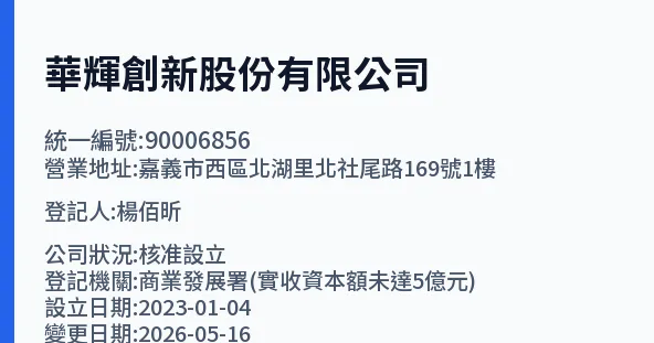 華輝創新股份有限公司的照片-統編 90006856(嘉義市) 公司登記資料與營業項目詳細圖表