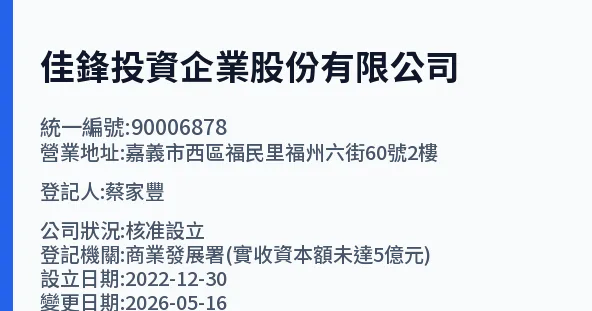 佳鋒投資企業股份有限公司的照片-統編 90006878(嘉義市) 公司登記資料與營業項目詳細圖表