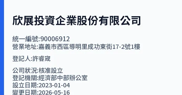欣展投資企業股份有限公司的照片-統編 90006912(嘉義市) 公司登記資料與營業項目詳細圖表