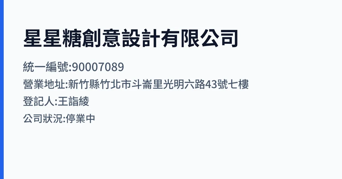 星星糖創意設計有限公司 - 統編 90007089(新竹縣) 公司登記資料與營業項目詳細圖表