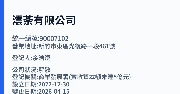 澐荼有限公司的照片-統編 90007102(新竹市) 公司登記資料與營業項目詳細圖表