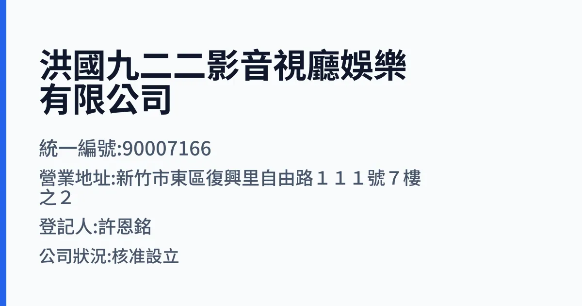 洪國九二二影音視廳娛樂有限公司 - 統編 90007166(新竹市) 公司登記資料與營業項目詳細圖表