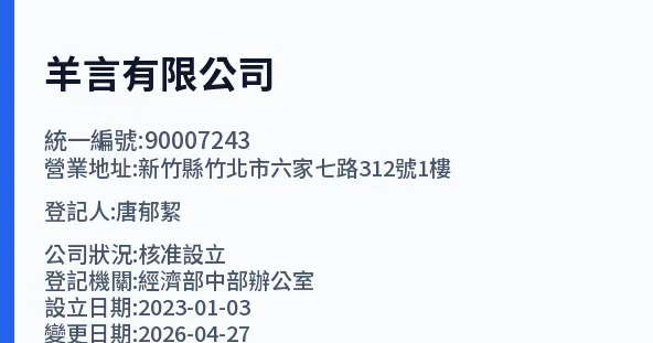 羊言有限公司的照片-統編 90007243(新竹縣) 公司登記資料與營業項目詳細圖表
