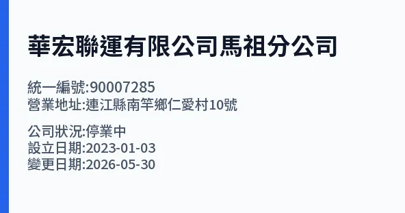 華宏聯運有限公司馬祖分公司的照片-統編 90007285(連江縣) 公司登記資料與營業項目詳細圖表