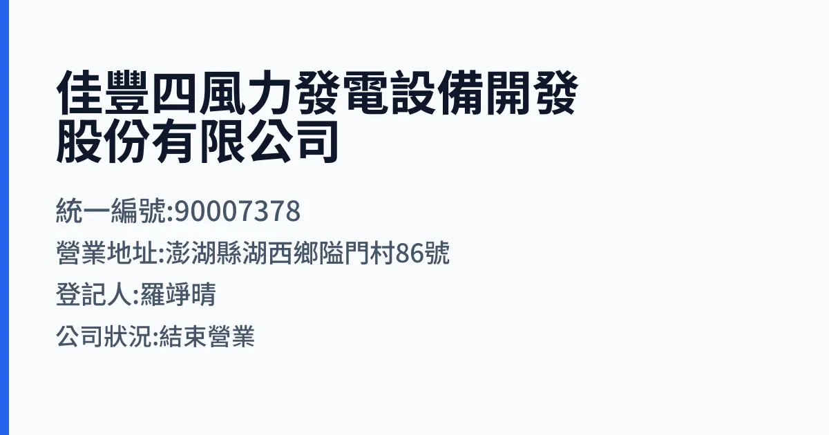 佳豐四風力發電設備開發股份有限公司 - 統編 90007378(澎湖縣) 公司登記資料與營業項目詳細圖表