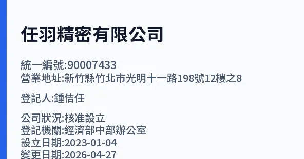 任羽精密有限公司的照片-統編 90007433(新竹縣) 公司登記資料與營業項目詳細圖表