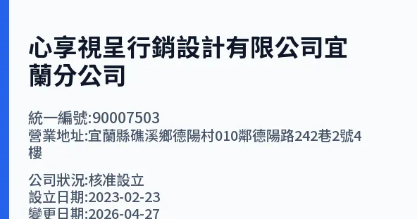 心享視呈行銷設計有限公司宜蘭分公司的照片-統編 90007503(宜蘭縣) 公司登記資料與營業項目詳細圖表