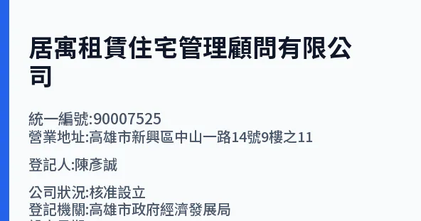 居寓租賃住宅管理顧問有限公司的照片-統編 90007525(高雄市) 公司登記資料與營業項目詳細圖表
