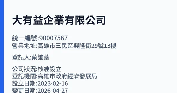 大有益企業有限公司的照片-統編 90007567(高雄市) 公司登記資料與營業項目詳細圖表