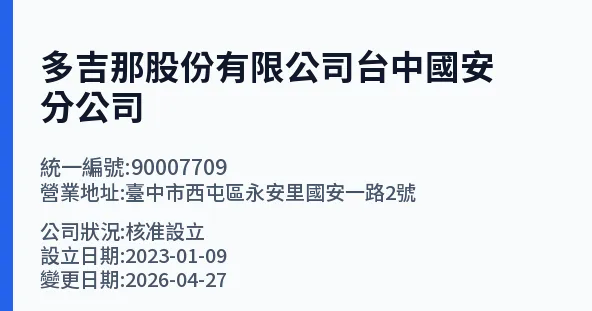 多吉那股份有限公司台中國安分公司的照片-統編 90007709(臺中市) 公司登記資料與營業項目詳細圖表