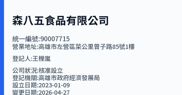 森八五食品有限公司的照片-統編 90007715(高雄市) 公司登記資料與營業項目詳細圖表