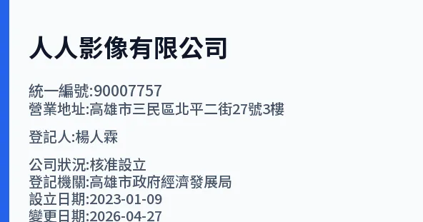 人人影像有限公司的照片-統編 90007757(高雄市) 公司登記資料與營業項目詳細圖表