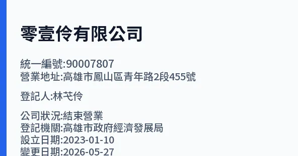 零壹伶有限公司的照片-統編 90007807(高雄市) 公司登記資料與營業項目詳細圖表