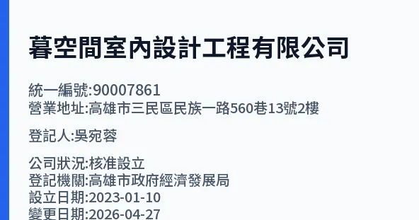 暮空間室內設計工程有限公司的照片-統編 90007861(高雄市) 公司登記資料與營業項目詳細圖表