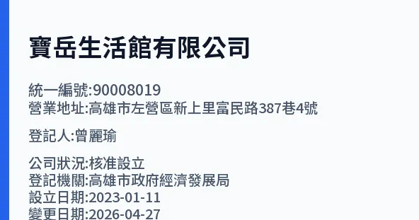 寶岳生活館有限公司的照片-統編 90008019(高雄市) 公司登記資料與營業項目詳細圖表