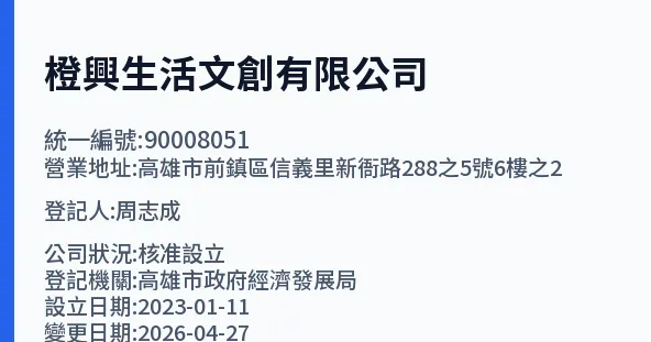 橙興生活文創有限公司的照片-統編 90008051(高雄市) 公司登記資料與營業項目詳細圖表