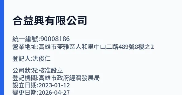 合益興有限公司的照片-統編 90008186(高雄市) 公司登記資料與營業項目詳細圖表
