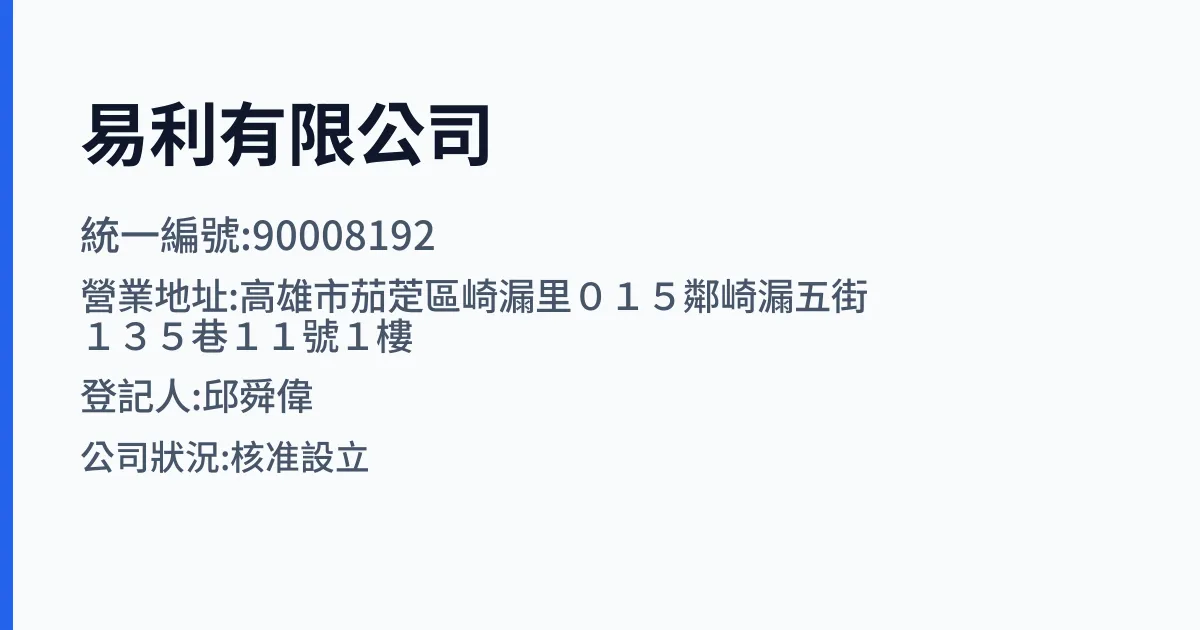 易利有限公司 - 統編 90008192(高雄市) 公司登記資料與營業項目詳細圖表