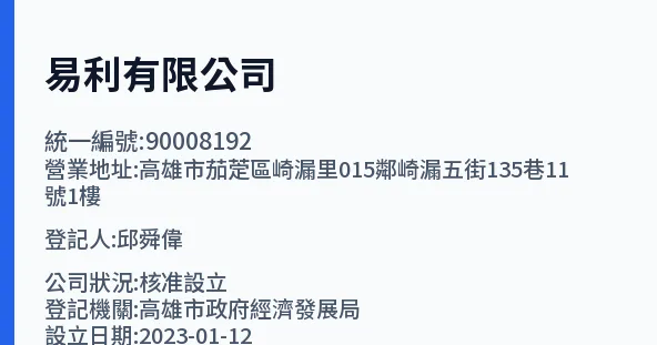 易利有限公司的照片-統編 90008192(高雄市) 公司登記資料與營業項目詳細圖表
