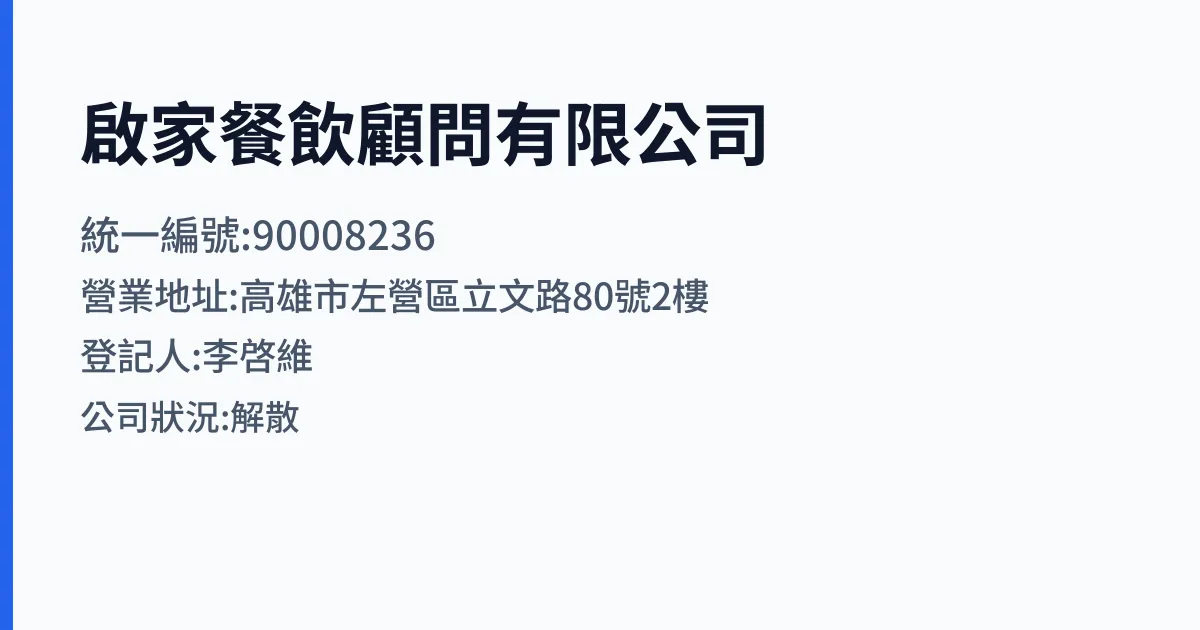 啟家餐飲顧問有限公司 - 統編 90008236(高雄市) 公司登記資料與營業項目詳細圖表