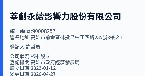 莘創永續影響力股份有限公司的照片-統編 90008257(高雄市) 公司登記資料與營業項目詳細圖表