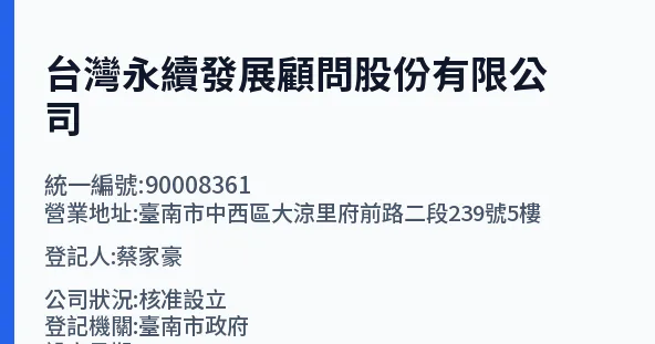 台灣永續發展顧問股份有限公司的照片-統編 90008361(臺南市) 公司登記資料與營業項目詳細圖表