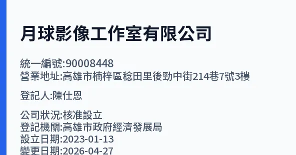 月球影像工作室有限公司的照片-統編 90008448(高雄市) 公司登記資料與營業項目詳細圖表