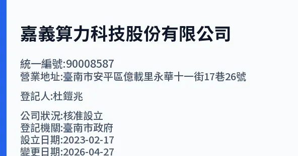 嘉義算力科技股份有限公司的照片-統編 90008587(臺南市) 公司登記資料與營業項目詳細圖表
